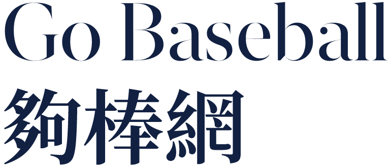 Go Baseball 夠棒網 - 台灣棒球媒體新指標