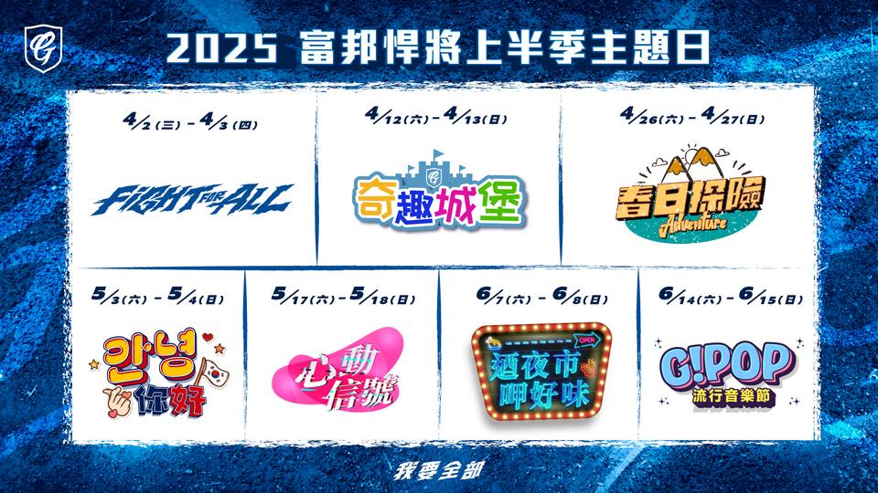 富邦悍將上半季7大主題日公布 18日會員優先購票、21日全面開賣 - Go Baseball 夠棒網